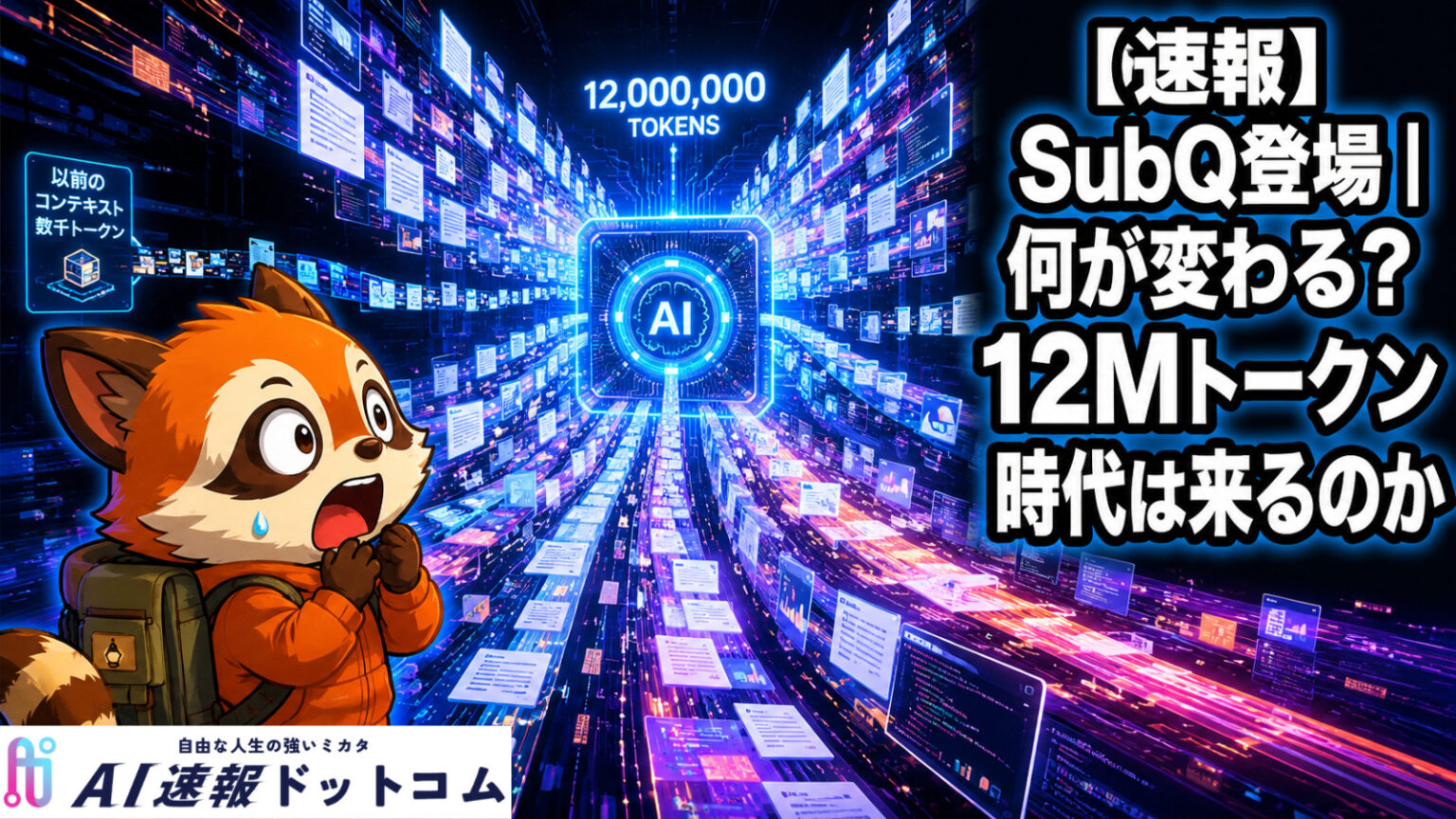 【速報】SubQ登場｜何が変わる？12Mトークン時代は来るのか | AI速報ドットコム